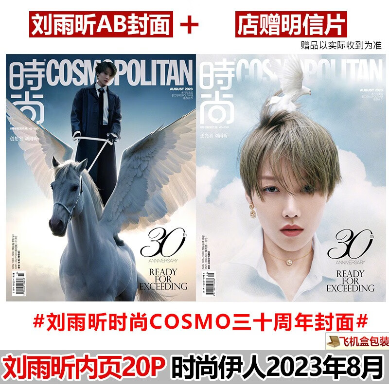 现货 刘雨昕AB双封面+店赠明信片 时尚COSMO时尚伊人杂志2023年8月/时装女士2023年6月/智族/时装男士/新视线 【2本】时尚伊人2023年8月 刘雨昕A+B封面
