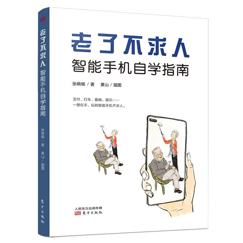 老了不求人(智能手机自学指南)