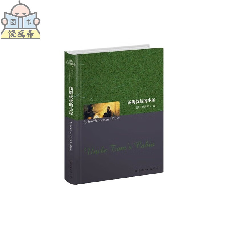 Uncle Toms Cabin 汤姆叔叔的小屋 全英文版 美国卷 典藏系列 斯托夫人