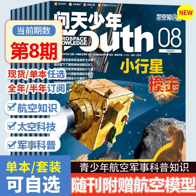 【全年/半年订阅可选】问天少年杂志2023年1-12月订阅送航空模型【另有单月可选】青少年版航空知识航天科技宇宙奥秘探索军事科普百科期刊 【新期】2023年8月 【送航空模型】