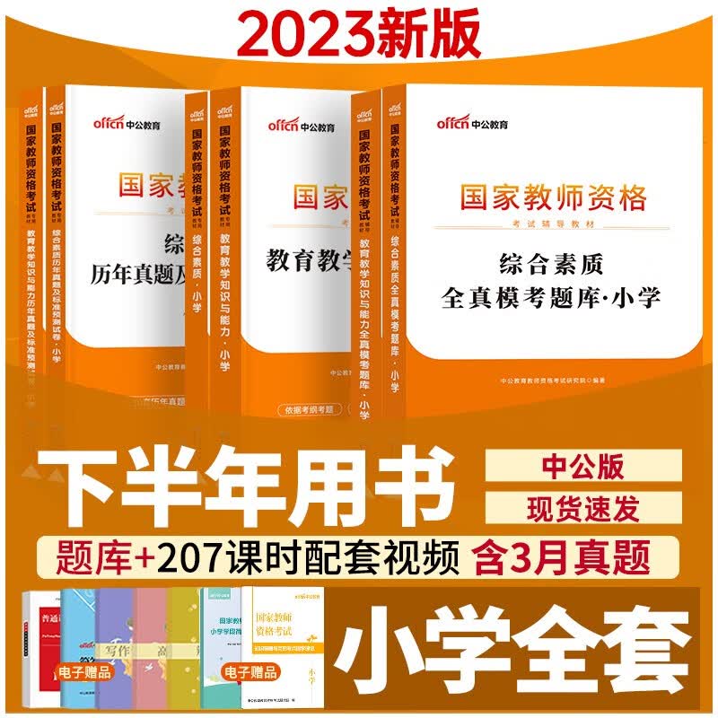 教资小学2023下半年】中公小学教师资格证考试用书2023年全套教材历年真题试卷教育教学知识综合素质英语文数学音乐体育美术广东山东西河南北四川江苏上海北京湖南北安徽浙江广江西云南辽宁福建陕西贵州省 综