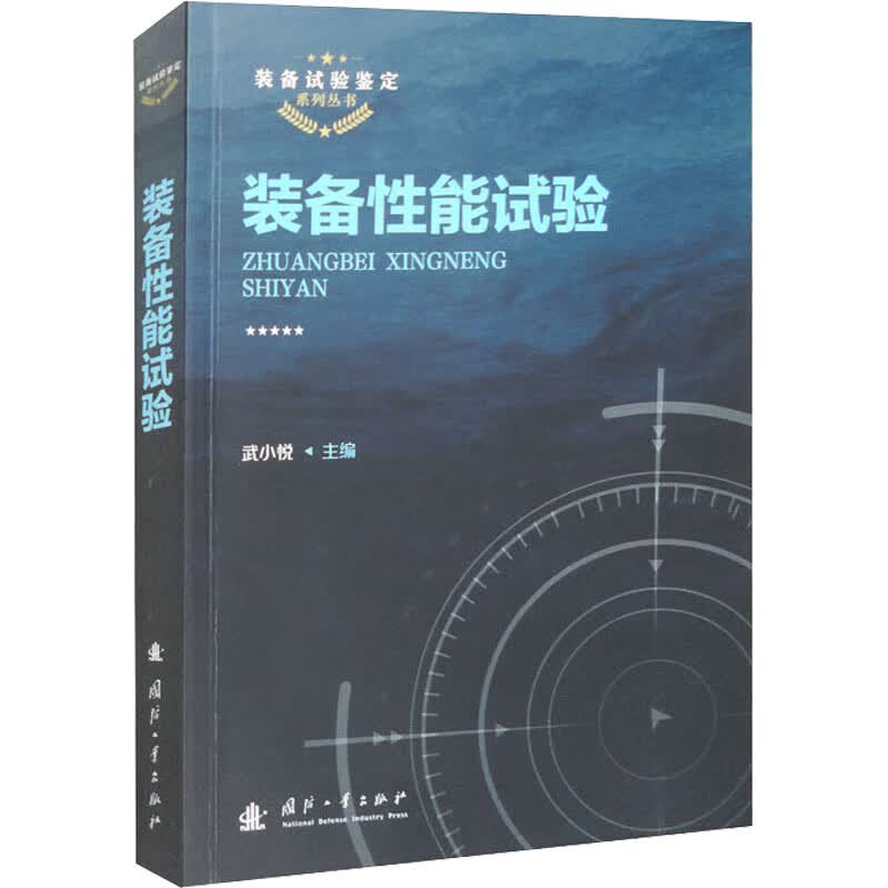 装备性能试验 武小悦 编 书籍 图书