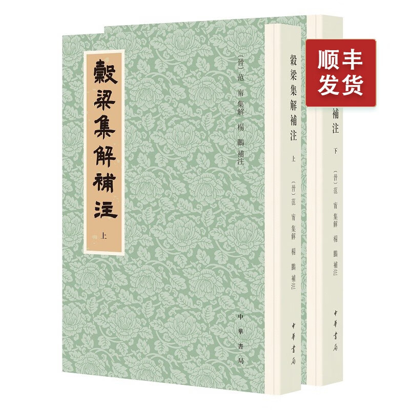 穀梁集解补注（全2册）（繁体竖排）历代经学要籍丛刊
