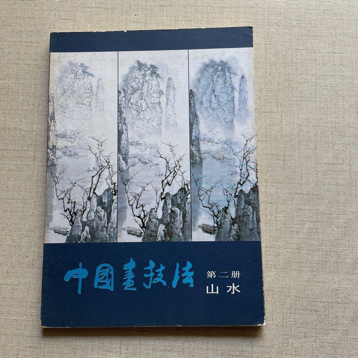G中国画技法（第二册）山水 /白雪石 旧书