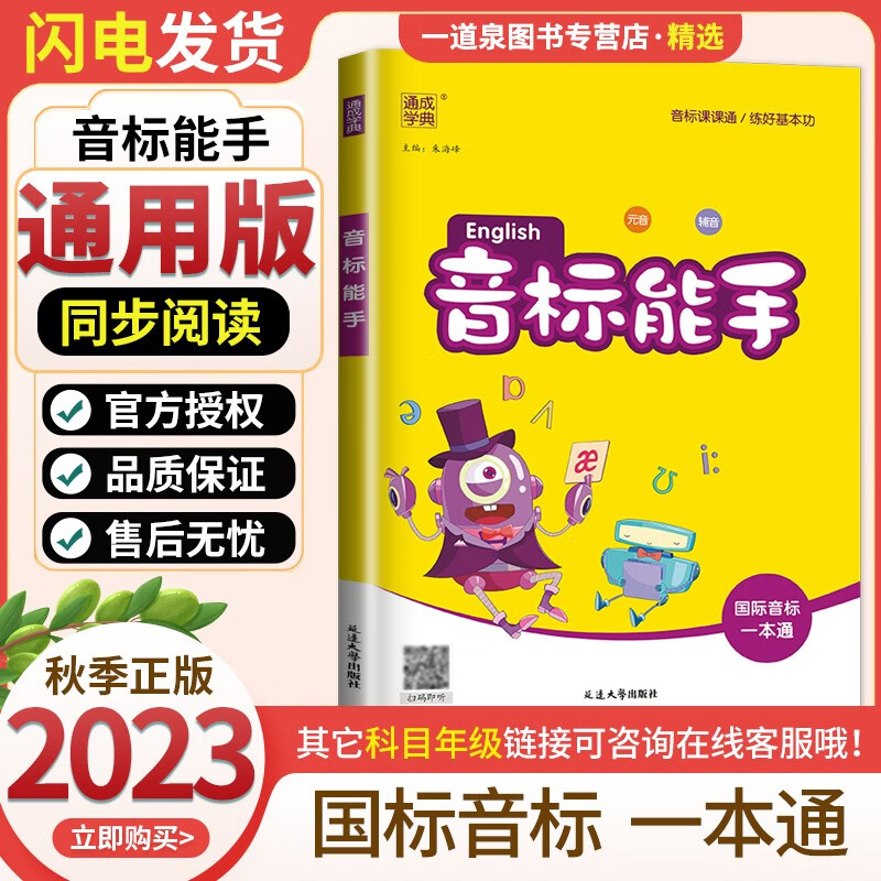 上下册自选】2023春秋新版通城学典小学数学提优计算能手语文英语默写听力写字拼音能手一年级下上 1年级上册下册同步基础知识练习册教辅资料 英语音标能手 通用版