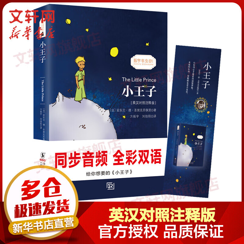 小王子 英汉对照注释版 图书