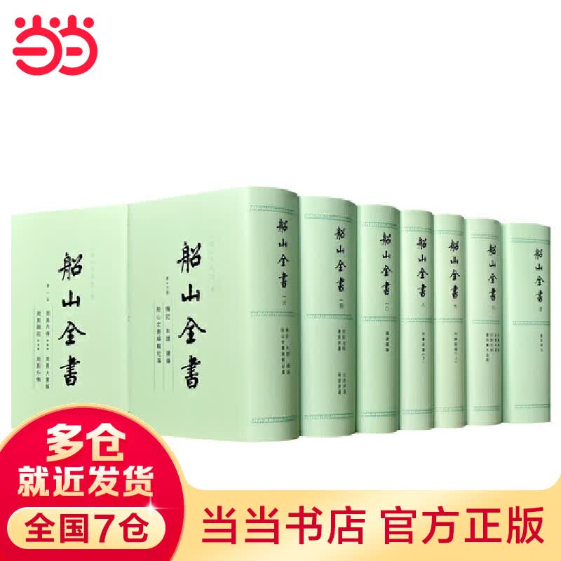 船山全书(全十六册)
