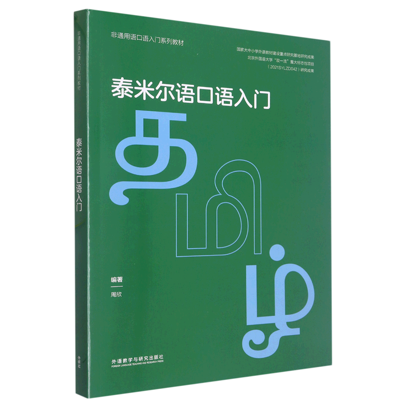 泰米尔语口语入门(非通用语口语入门系列教材)