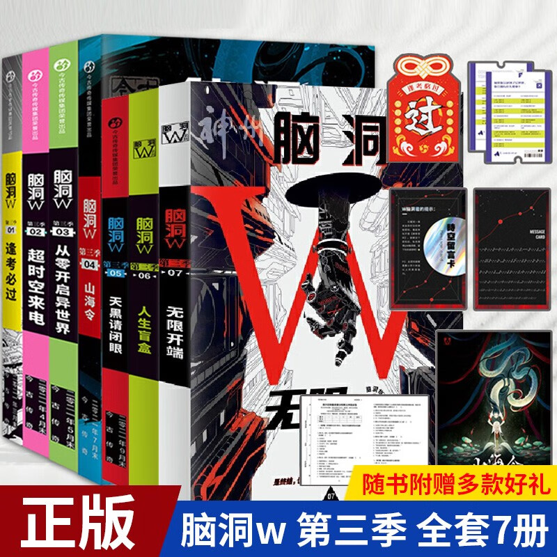 【套装可选】 烧脑x系列全套第一季+第二季+第三季+第四季1-4动物法则+脑洞w系列1-3季 一本正经的脑洞悬疑互动游戏推理小说 脑洞W 第三季1-7 共7册