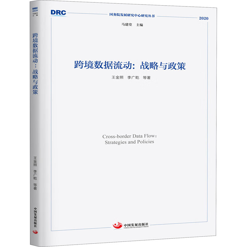 跨境数据流动-战略与政策