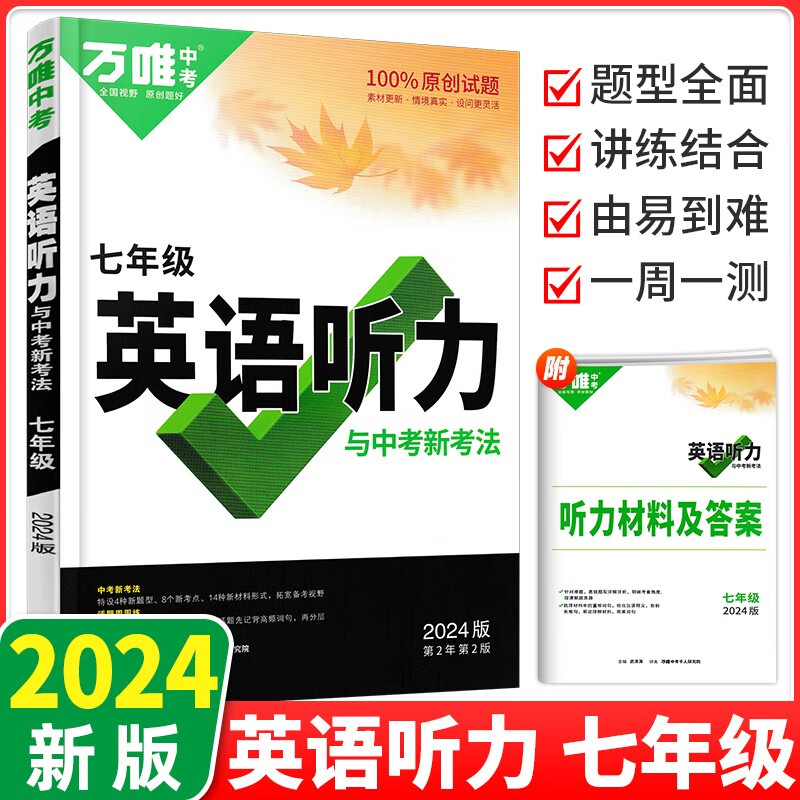 【当日发】万唯中考英语听力与中考新考法英语听力专项训练七年级八年级九年级通用中考英语听力题型特训 七年级 英语听力