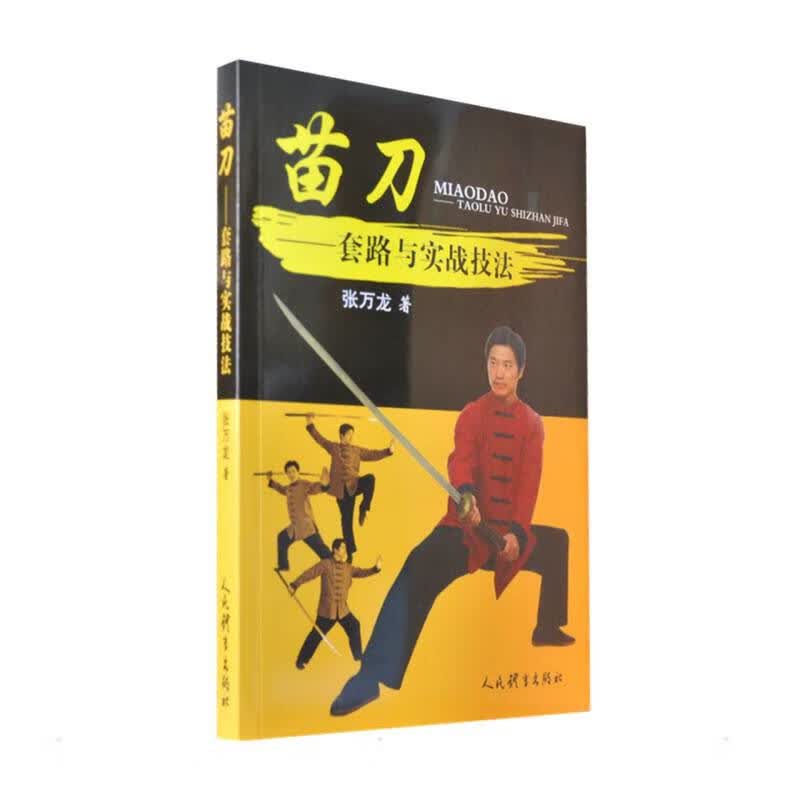 苗刀：套路与实战技法 张万龙 书籍