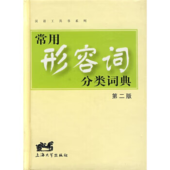 【图书】 常用形容词分类词典 9787811180763
