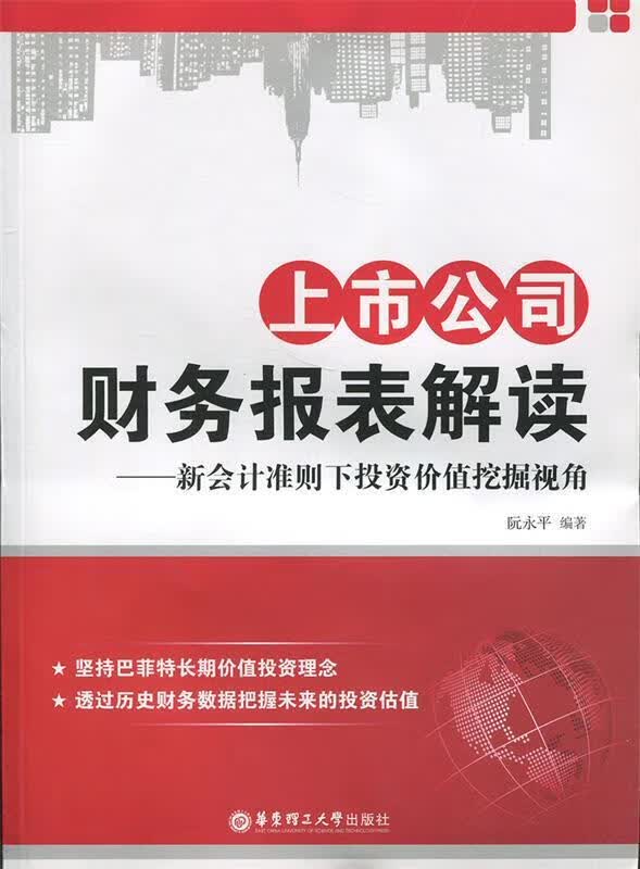 上市公司财务报表解读—新会计准则下投资价值挖掘视角