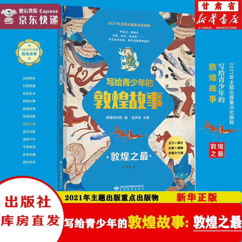 【出版社直发 新华】写给青少年的敦煌故事：敦煌之最 甘肃教育出版社 赵晓星  张博 青少年读物 敦煌研究院 专营