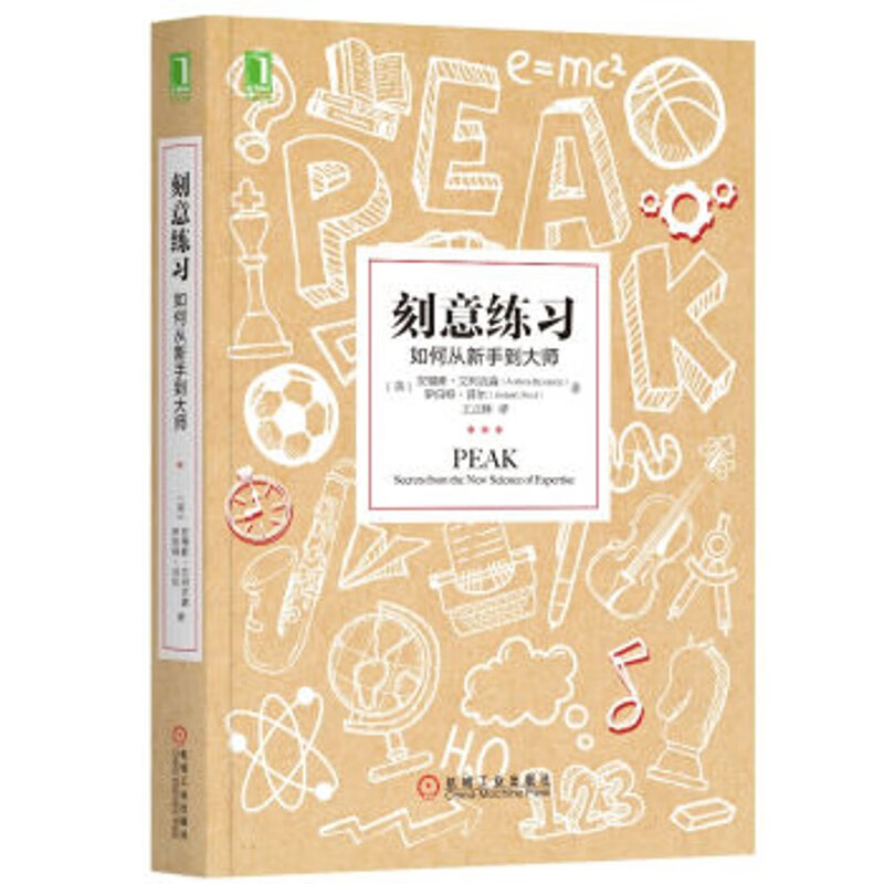 XIN []刻意练习：如何从新手到大师/ 学习之道高效学习方法/学习技巧/学习策略/强大学习法/