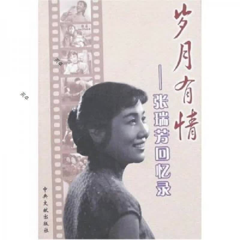岁月有情：张瑞芳回忆录