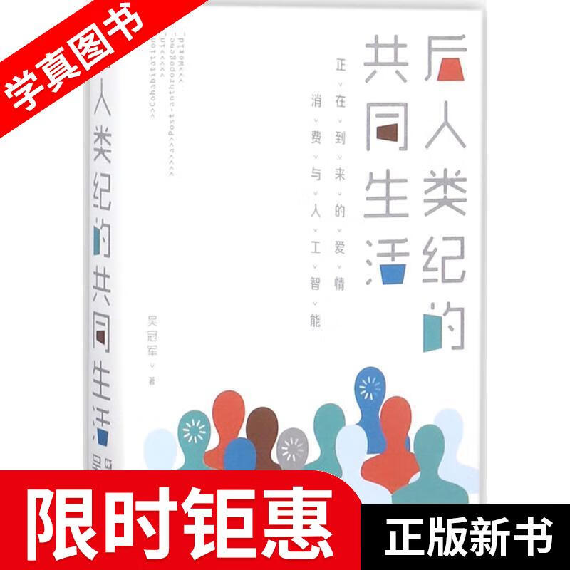后人类纪的共同生活 吴冠军 著 上海文艺出版社