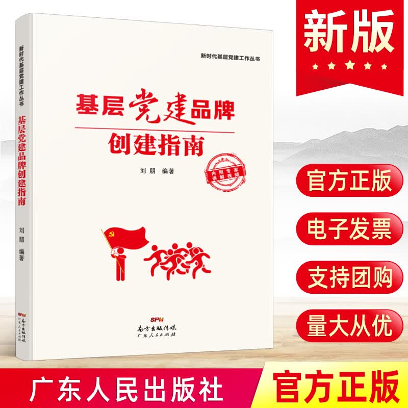 官方 基层党建品牌创建指南 农村社区国企高校机关案例分析提升党建工作质量党政读物书籍 广东人民出版社