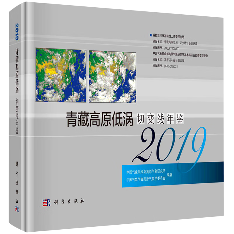 青藏高原低涡切变线年鉴(2019)(精)