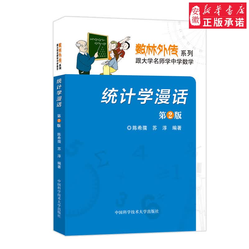 官网现货 统计学漫话 第2版 陈希孺 苏淳 数林外传系列 中科大出版社官方直营