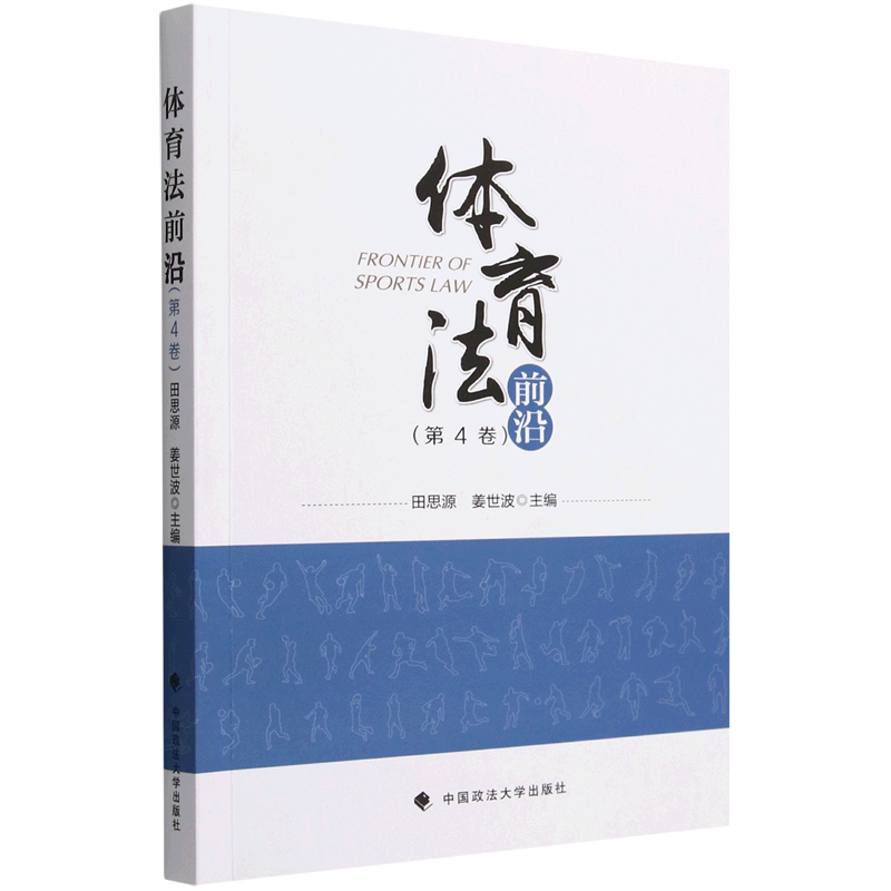 体育法前沿(第4卷)