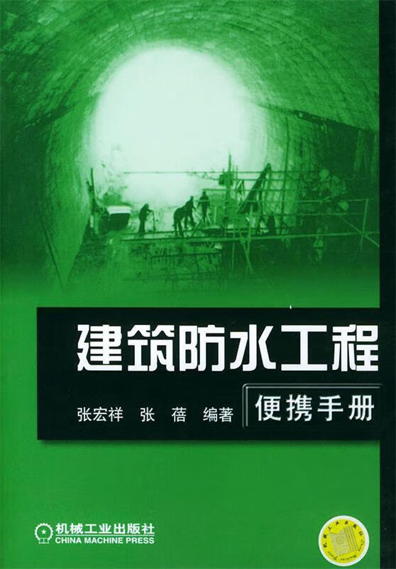 建筑防水工程便携手册