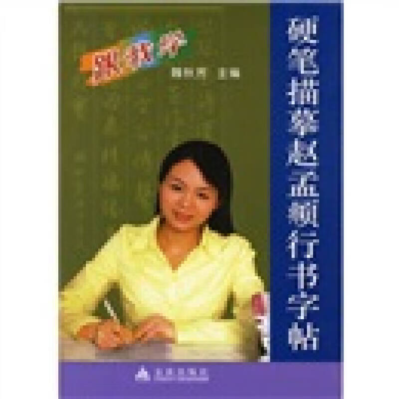 硬笔描摹赵孟頫行书字帖【好书】