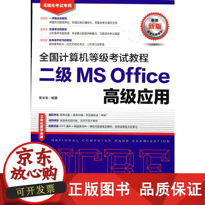 全国计算机等级考试教程 二级MS Office应用 策未来 著 9787115558664