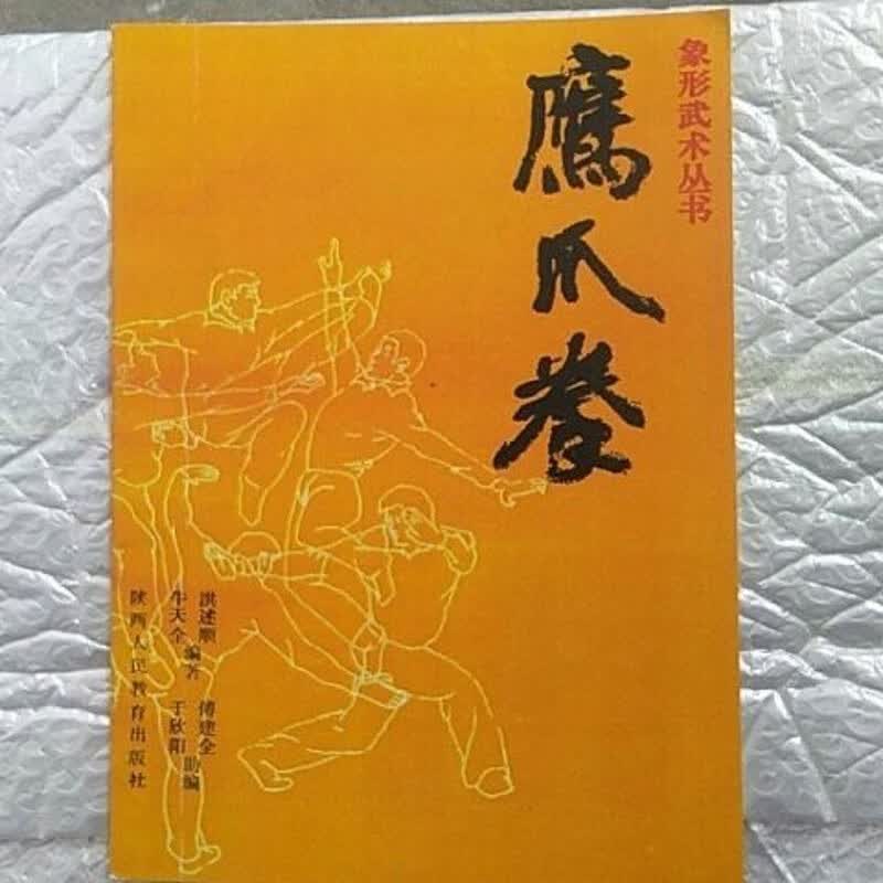 洪述顺,牛天全编著 鹰爪拳. 陕西人民教育出版社, 1990.07.