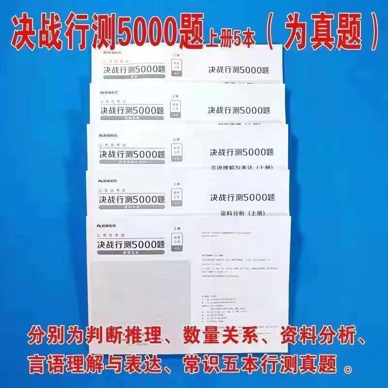 2024决战行测5000题申论100题公务员考试省考国考通用简装打印版 言语资料判断上册三本（电子答案）
