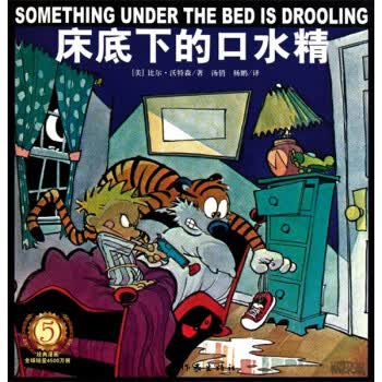 床底下的口水精 [美] 比尔·沃特森 著,汤俏,杨鹏 译【书】