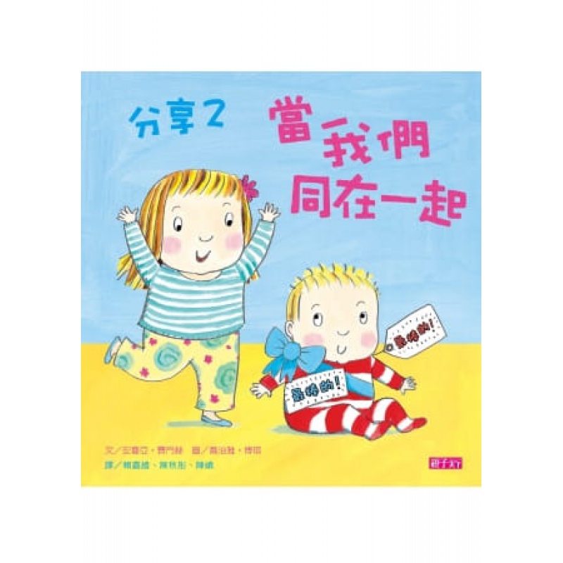台版 分享2当我们同在一起学习分享与爱的真谛家庭育儿人气插画绘本子教