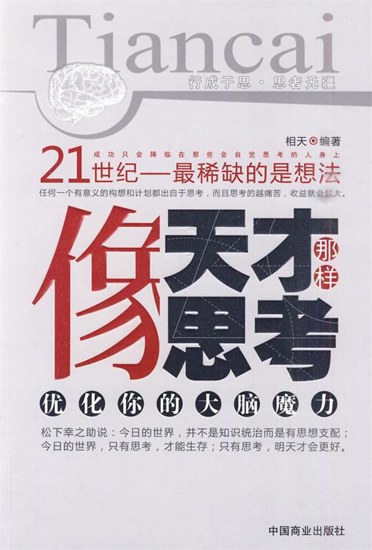 像天才那样思考