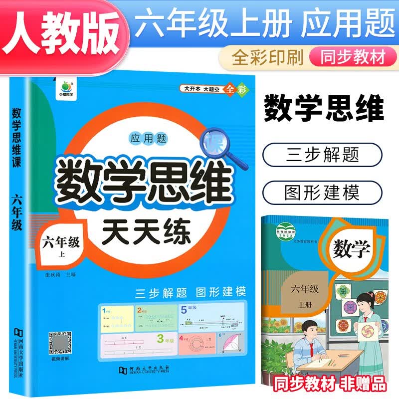 小橙同学 应用题数学思维天天练六年级上册 六年级数学上册同步训练应用题练习册数学专项思维训练举一反三应用题天天练