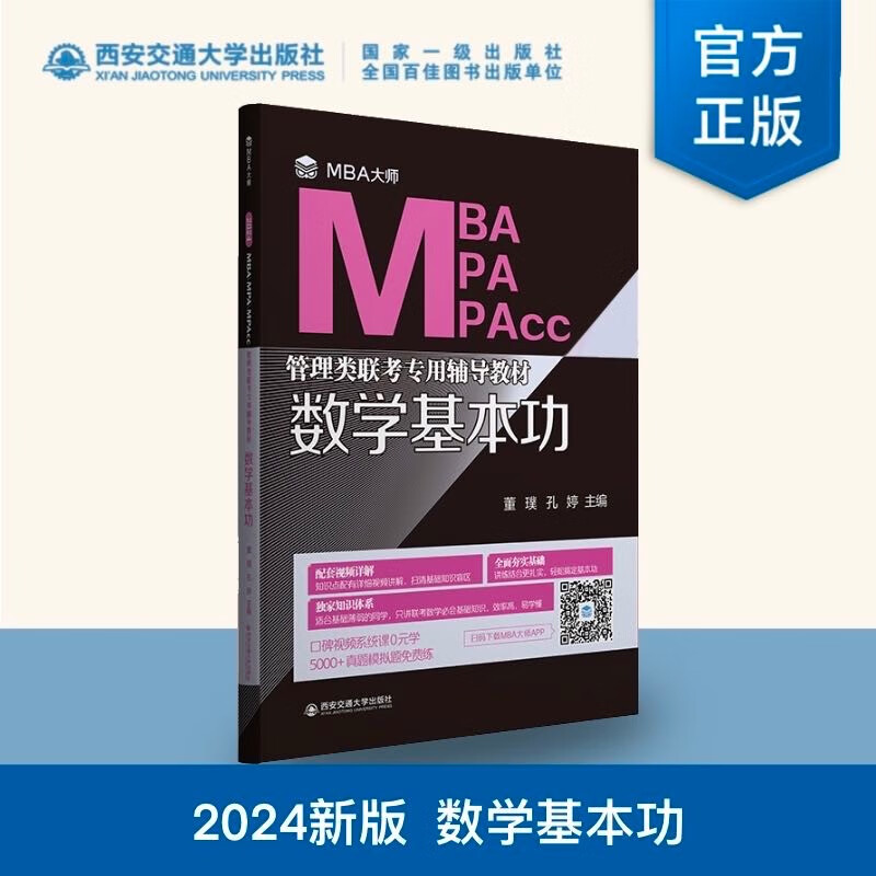 mba联考教材2024 数学基本功 管理类联考专用辅导教材