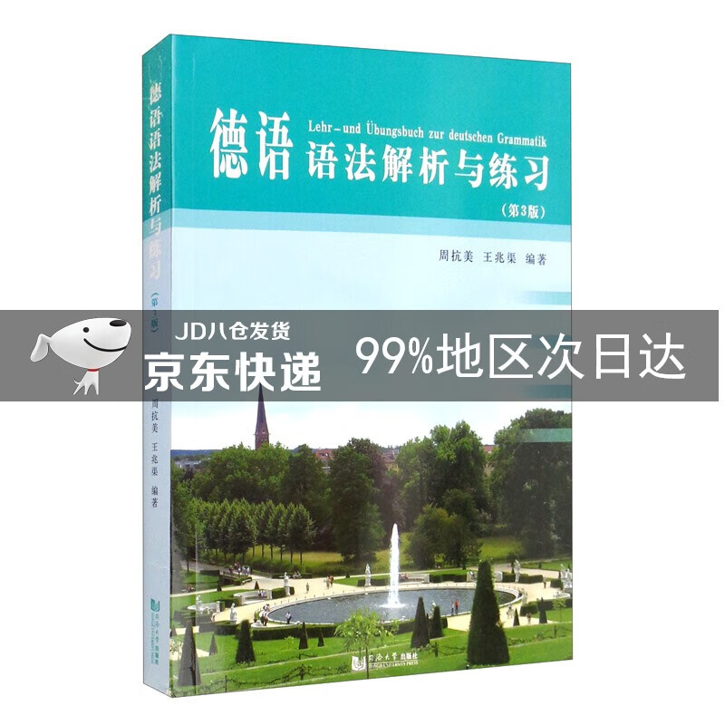 德语语法解析与练习（第三版）