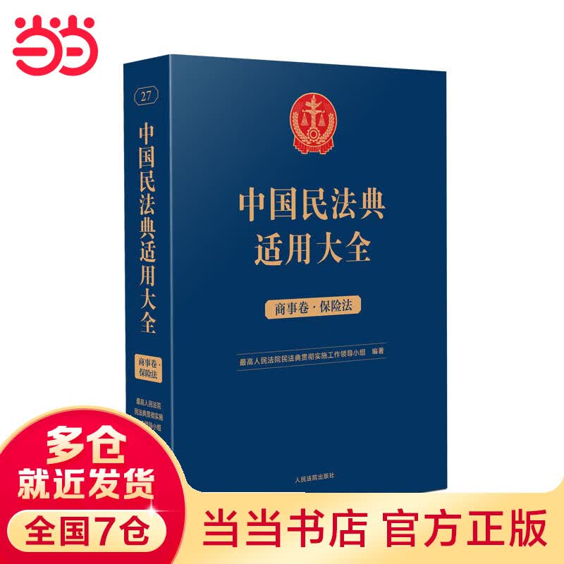 中国民法典适用大全（商事卷·保险法）