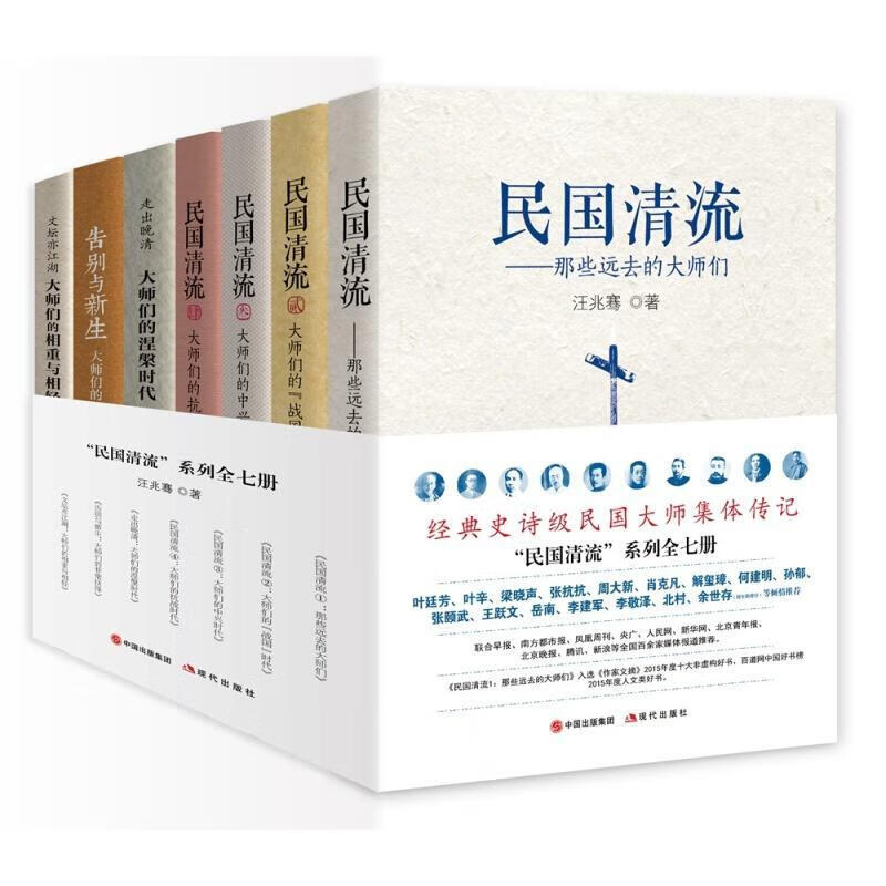 “民国清流”系列汪兆骞传记9787514390308 90308