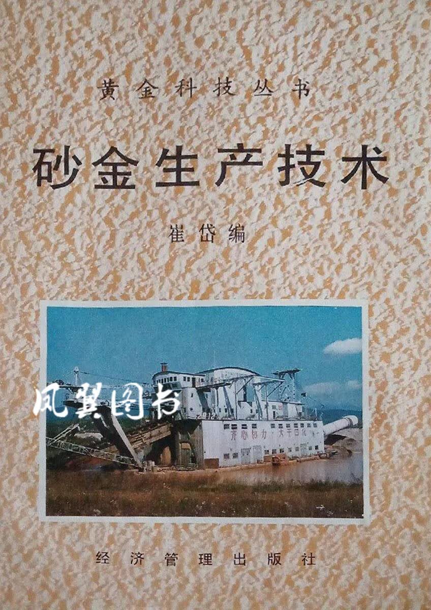 砂金生产技术 崖岱编 经济管理出版社