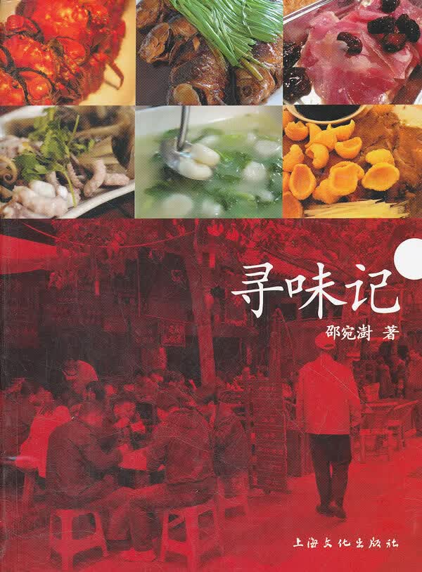 寻味记 邵宛澍著【书】