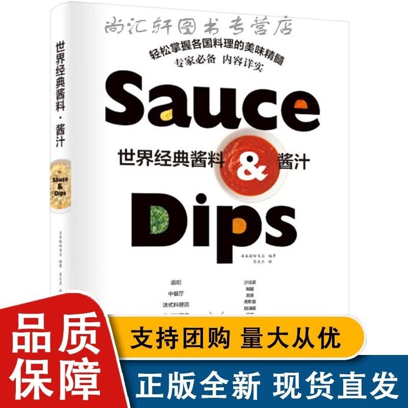 京联世界经典酱料·酱汁9787518059560