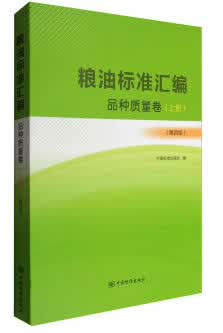 品种质量卷-粮油标准汇编-(上册)-(第四版)