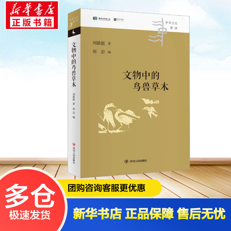 文物中的鸟兽草木 刘敦愿 郑岩 编 书籍 图书
