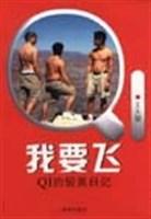 【书】我要飞 QI的留美日记