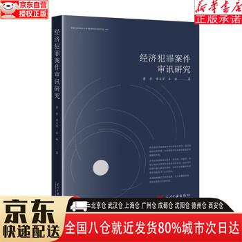 【全新】经济犯罪案件审讯研究