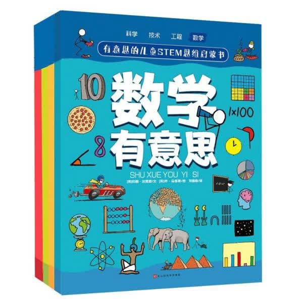 有意思的儿童STEM思维启蒙书(共4册)