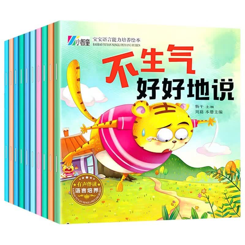宝宝语言能力培养绘本（全套10册）幼儿园宝宝启蒙绘本 幼儿语言表达能力训练书 3-6岁