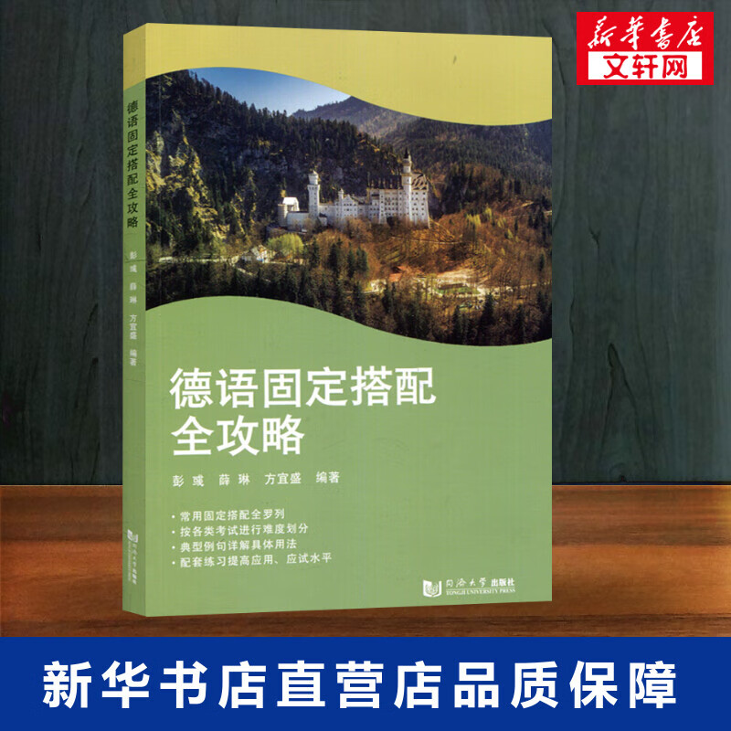 德语固定搭配全攻略 彭彧 德语动词 德语介词 常用固定搭配罗列