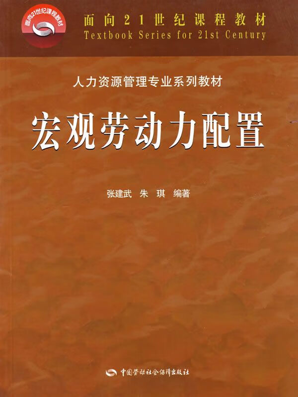 宏观劳动力配置人力资源管理类